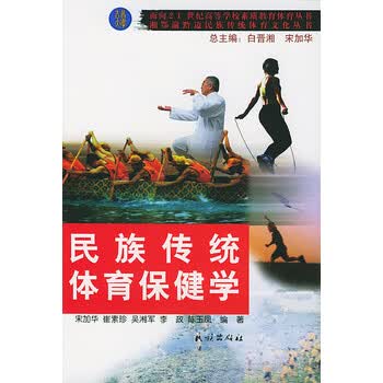 民族传统体育保健学