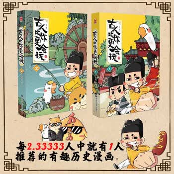 朕说历史：古人比你更会玩1-2（套装共2册）