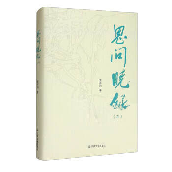 思问晓录(2)