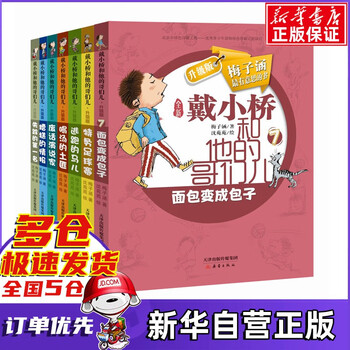 【新版定价178】戴小桥和他的哥们儿系列升级版全套共7册 梅子涵经典儿童文学阅读小说
