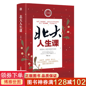 北大人生课