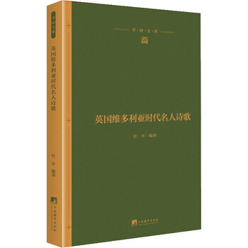 英国维多利亚时代名人诗歌