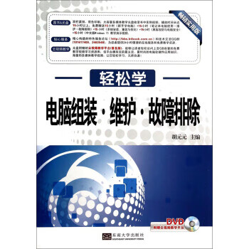 轻松学·电脑组装·维护·故障排除