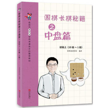 围棋长棋秘籍之中盘篇 初级上(10级～1段) 爱棋道教研组  青