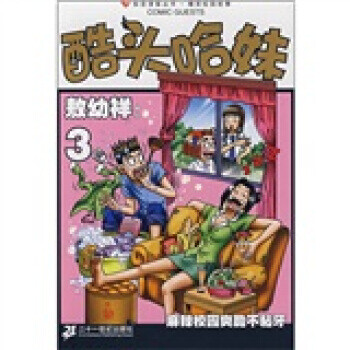 酷头哈妹3【正版图书】