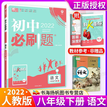 多选 2022版初中二必刷题八年级下册同步练习册 语文 人教版