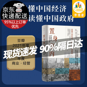 【现货京送】置身事内：中国政府与经济发展（罗永浩、刘格菘、张军、周黎安、王烁联袂，复旦经院“毕业课”）兰小欢 著