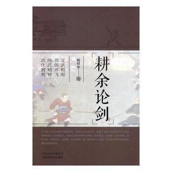 耕余论剑 杨祥全 著【正版书】