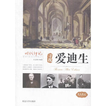 寻找爱迪生 王志艳