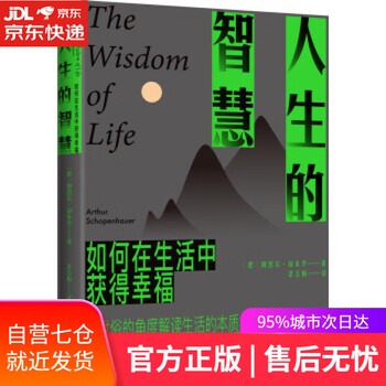 【正版图书】人生的智慧 叔本华 著 现代出版社
