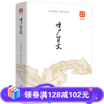 【百元神劵】品读经典一增广贤文 中华经典国学书全集 原文注释译文评析加故事 文白对照经典国学书籍