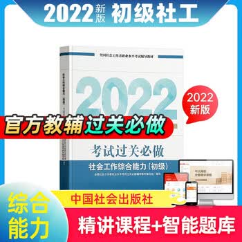 【新版2022】社工初级2022年官方考试教材辅导社会工作实务综合能力法规与政策 社工中级社会工作者初级2022教材高级社会工作师 【过关必做】初级社会工作综合能力 2022年新版社会工作师