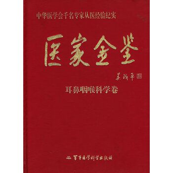 医家金鉴:耳鼻咽喉科学卷【正版图书】