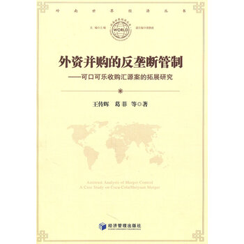 外资并购的反垄断管制【正版图书】