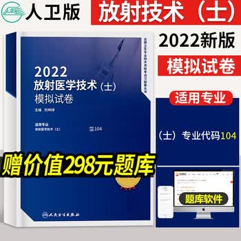 人卫版2022放射医学技术士模拟试卷可搭教材精选仿真军医试卷试题套题真题历年卫生资格考试放射技术士主治医师考试