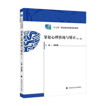 罪犯心理咨询与矫正(第2版)邵晓顺中国政法大学出版社有限责任公司9787576400885 法律书籍