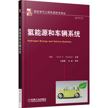 氢能源和车辆系统