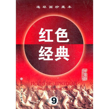 【新华书店 图书正版】连环画珍藏本红色经典（第9辑）（套装共7册） 鞠录田 天津人民美术出版社