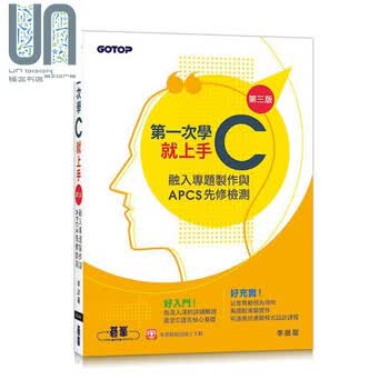 第一次学C就上手 第三版 融入专题制作与APCS先修检测 港台原版 李启龙 碁峰