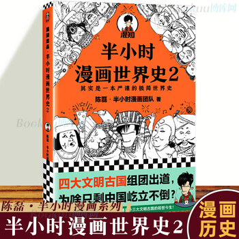 正版 半小时漫画世界史2 二混子陈磊 混知团队 半小时漫画中国世界历史书籍 中小学生课外阅读书籍