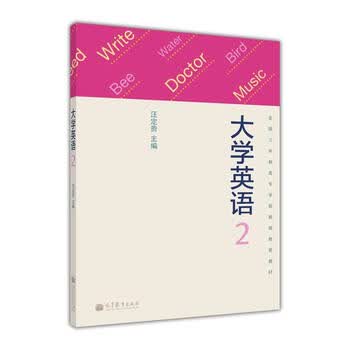 全国三年制高专学前教师教育教材:大学英语2【正版图书，放心下单】