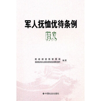 抚恤优待条例释义