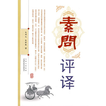 素问评译【正版图书】