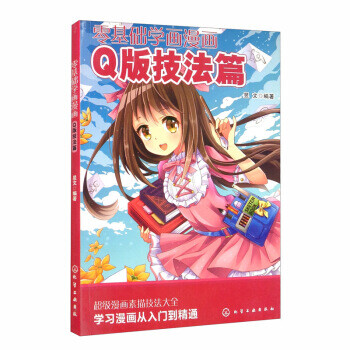 零基础学画漫画—Q版技法篇 昱文 著 9787122279187