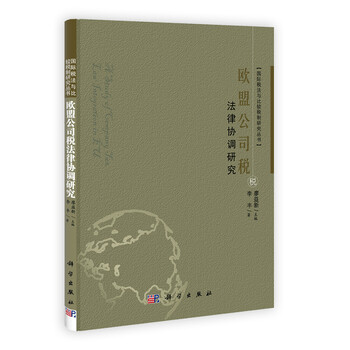 欧盟公司税法律协调研究【正版图书】