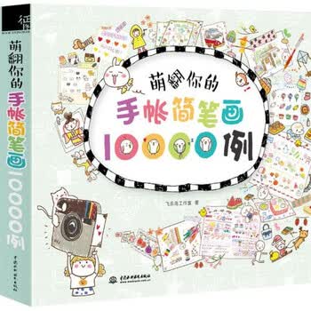 萌翻你的手账简笔画10000例 飞乐鸟工作室 水利水电出版社