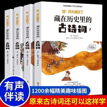 藏在历史里的古诗词全套4册正版古诗文大全集3-12岁儿童古诗词绘本王国故事书小学生版中国地理历史故事 藏在历史里的古诗词