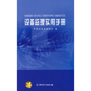 设备监理实用手册【正版图书】