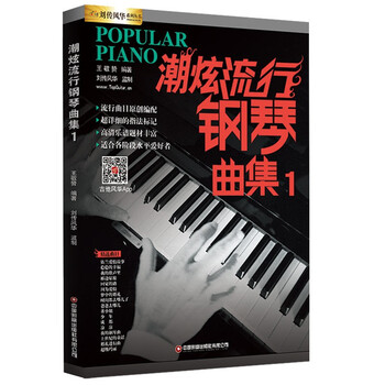 【京东自营】潮炫流行钢琴曲集1