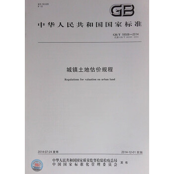  GB/T 18508-2014 城镇土地估价规程