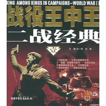 战役王中王二战经典 贤峰礼 等编著【正版书】