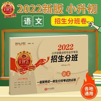 科目自选】王朝霞小升初重点校毕业升学及招生分班 语文 数学 英语王朝霞小升初分班真题精选试卷 语文 王朝霞小升初