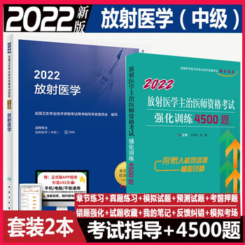 2022人卫版放射医学中级主治医师资格考试指导书+强化训练4500题 2022放射诊断学职称资料用书主管诊断习题集同步练习题试题历年真题人卫版