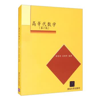高等代数学（第2版）