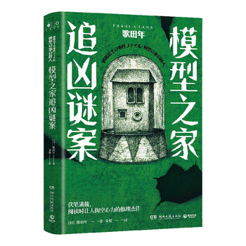 模型之家追凶谜案（日本第18回“这本推理小说了不起！”获奖作品）
