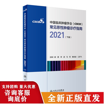 RT csco指南2021下册 常见恶性肿瘤诊疗中国临床肿瘤学会抗癌靶向药治疗胃肺肝甲状腺鼻咽胰