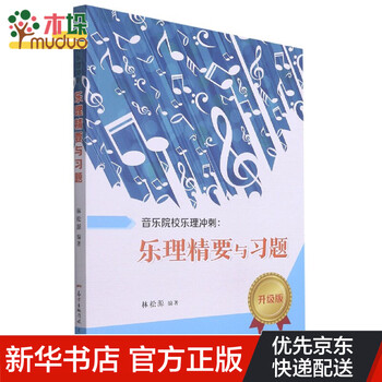 音乐院校乐理冲刺--乐理精要与习题(升级版)