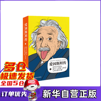爱因斯坦传(上下)