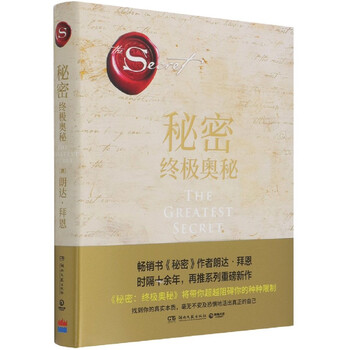 秘密(终极奥秘)(精)