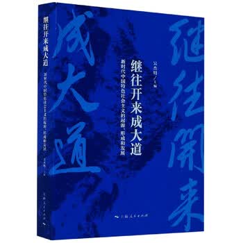 继往开来成大道(新时代中国特色社会主义的起源形成和发展)