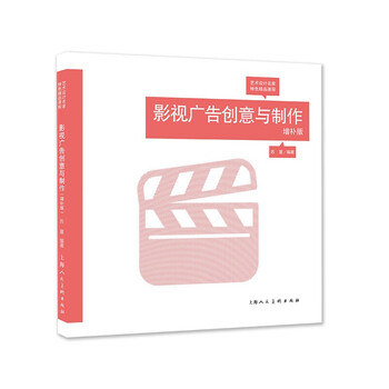 影视广告创意与制作（增补版）