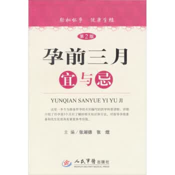 孕前三月宜与忌【正版图书】