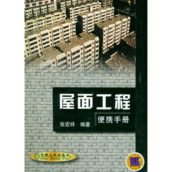 屋面工程便携手册【正版图书】