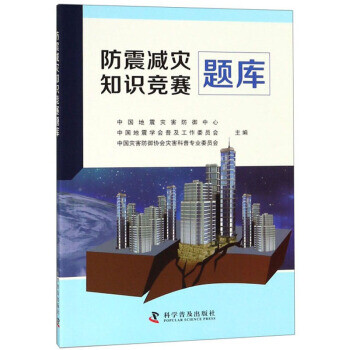 防震减灾竞赛题库 中国地震灾害防御中心,中国地震学会普及工作委员会,中国灾害防御协会灾害科普专业委员