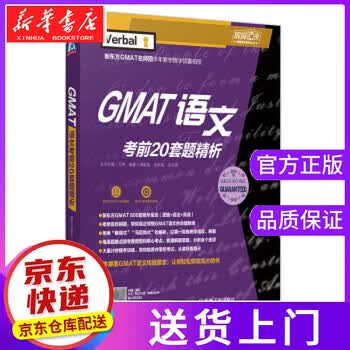 【正版图书】GMAT 语文考前20套题精析 万炜,周谢慧,张桐瑶,朱志美 机械工业出版社