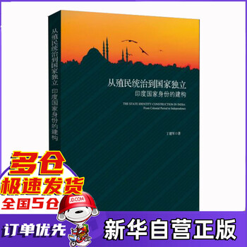 从殖民统治到国家独立(印度国家身份的建构)